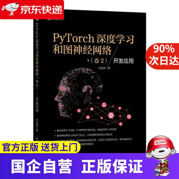 【新华书店官方网店】PyTorch深度学习和图神经网络 卷2 开发应用 李金洪 人民邮电出版社