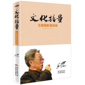 文化掂量:王蒙演讲录9787536074620 花城出版社
