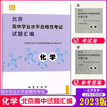 2023版 学探诊北京高中学业水平合格性考试试题汇编化学 高中会考化学模拟试题汇编总复习资料北京专用高中会考化学