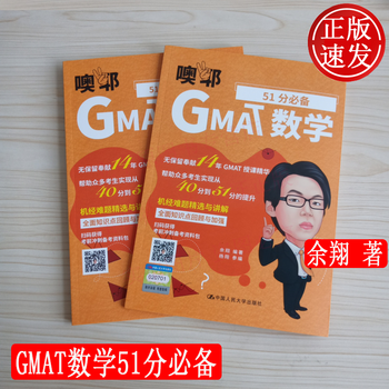GMAT数学51分必备 余翔 中国人民大学出版社 9787300280547