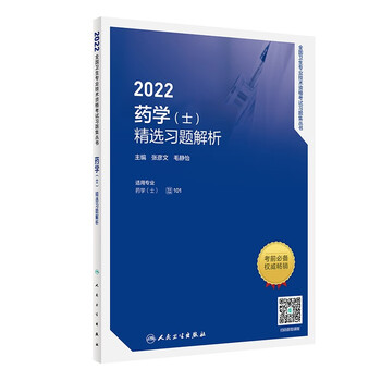 2022药学（士）精选习题解析