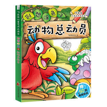 创想涂色(2动物总动员)/飞乐鸟儿童艺术大画本