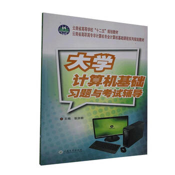 大学计算机基础习题与考试辅导