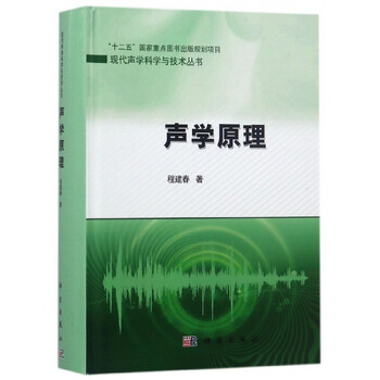 声学原理(精)/现代声学科学与技术丛书