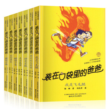 装在口袋里的爸爸全套7册 杨鹏著经典小学生课外阅读书籍 四五六年级课外书名师指导7-8-10-12岁