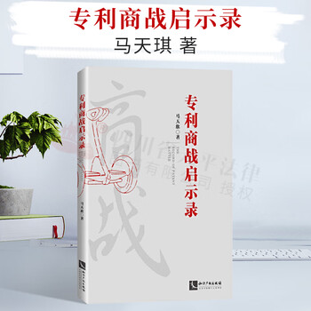 专利商战启示录知识产权出版社9787513072175