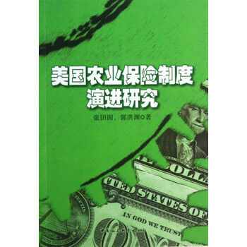美国农业保险制度演进研究