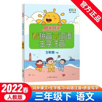 阳光同学 看拼音写词语 3年级下册 人教版 2022春