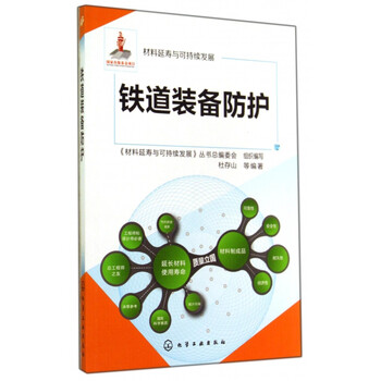 铁道装备防护/材料延寿与可持续发展