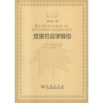 反思社会学导引【正版图书 放心购买】