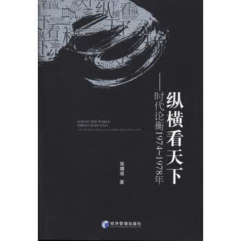 纵横看天下 张燦泉 政治/军事 9787509625576