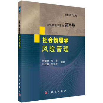 社会物理学风险管理 李倩倩 管理 9787030636980