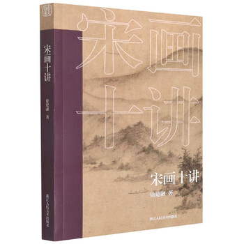 宋画十讲 高清原色中国宋代绘画研究十篇论文对绘画研究理论均具有很高指导意义 艺术爱好者借鉴临摹技法入
