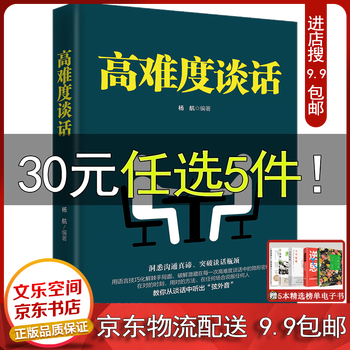 高难度谈话 洞悉沟通真谛 突破说话瓶颈 教你从谈话中听出玄外音 说话技巧口才训练人际交往【云仓9.9包邮】