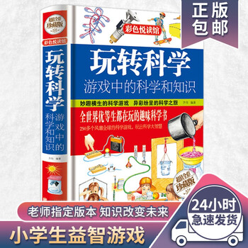 包邮】玩转科学游戏中的科学知识彩图精装青少年知识读物课外书中小学生益智游戏书籍优等生都在玩的科学知识