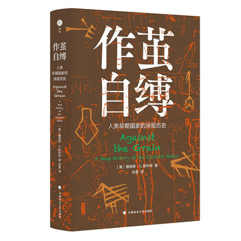 作茧自缚：人类早期国家的深层历史    [美]詹姆斯·C.斯科特\/著  田雷\/译   北京贝贝特