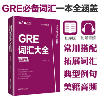 GRE词汇大全乱序版徐广联英语美国研究生入学考试高频词汇典型例句词根词缀讲练结合单词讲解学后检测涵盖