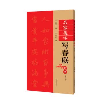 名家集字写春联 行书（修订版）
