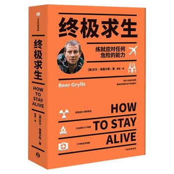 【新华正版】 求生 练就应对任何危险的能力 中信出版社 贝尔·格里尔斯著,夏原 译 中