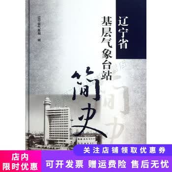 辽宁省基层气象台站简史