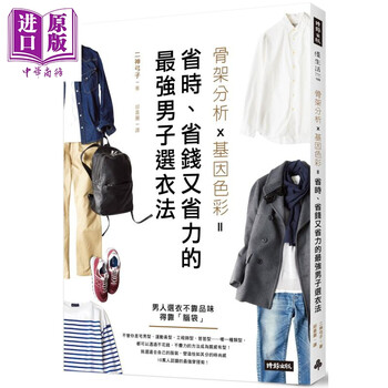 骨架分析 基因色彩 省时省钱又省力的*强男子选衣法 港台原版 二神弓子时报出版 穿搭 造型 时尚