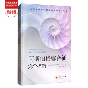 正版 阿斯伯格综合征完全指南 （英）阿特伍德 华夏出版社 9787508098791