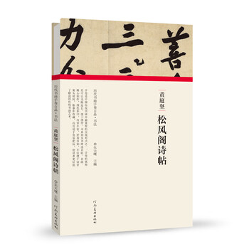 (历代书画手卷百品.书法)黄庭坚 松风阁诗帖
