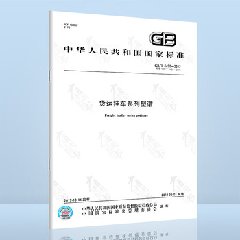 GB/T 6420-2017 货运挂车系列型谱