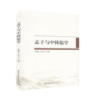 孟子与中韩儒学/哲学/宗教/孙聚友，石永之主编/中国社会科学出版社/9787520336154