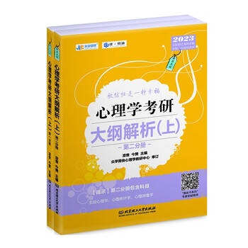 凉音2023心理学考研大纲解析（上）第一分册+第二分册 第五版
