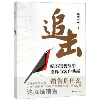 追击 楠桥一品 9787560442716 西北大学出版社