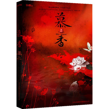 慕香 宋君