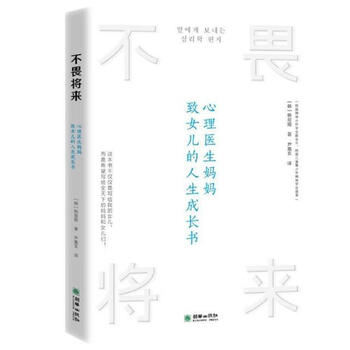 不畏将来家教人生哲学通俗读物普通大众图书