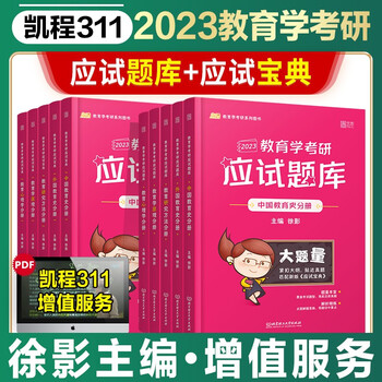 先发现货】凯程311 2023考研311教育学基础综合教材 凯程311应试宝典+应试题库+真题汇编 徐影311教育学考研教材311 【凯程311】应试宝典+应试题库