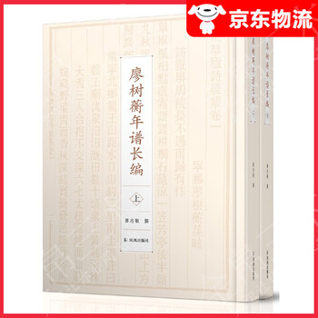 廖树蘅年谱长编 （全二册）