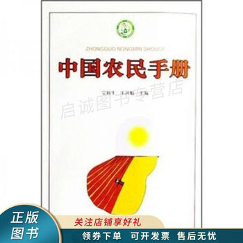 中国农民手册