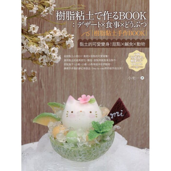 树脂黏土手作BOOK 黏土的可爱变身 取土揉土塑形上色到组装黏土制作工艺步 港台图书