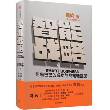 智能战略曾鸣中信出版集团股份有限公司9787521702781 管理书籍