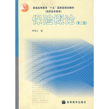 保险概论(第二版) 李国义 高等教育出版社