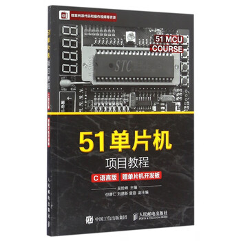 51单片机项目教程(C语言版)
