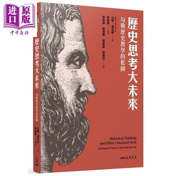 历史思考大未来 勾勒历史教学的蓝图 港台原版 Sam Wineburg 三民 教育