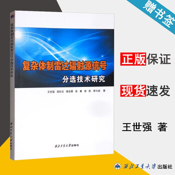 复杂体制雷达辐射源信号分选技术研究 王世强 高彩云 曾会勇 张秦 徐彤 西北工业大学出版社