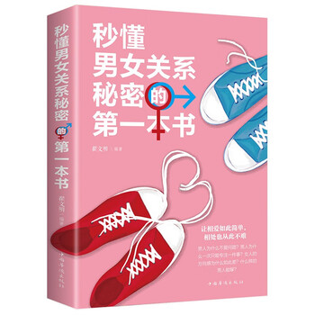如何让你爱的人爱上你 谈恋爱心理学 两性情感 婚姻家庭 泡妞秘籍 撩妹 追女孩的书方法技巧 秒懂男女关系秘密的第一本书