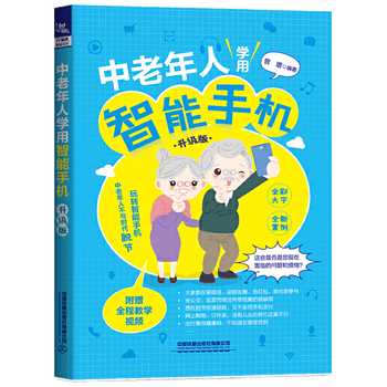 中老年人学智能手机应用全攻略:视频图文版 彩印大字 全程语音视频教学 中老年人学用智能手机书