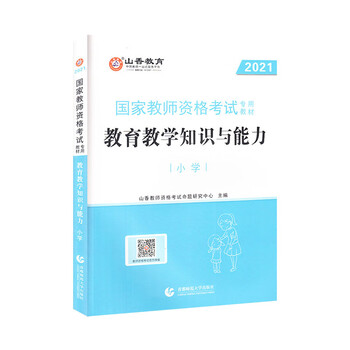 小学教育教学知识与能力·山香2021国家教师资格考试专用教材