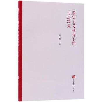 现实主义视角下的司法决策