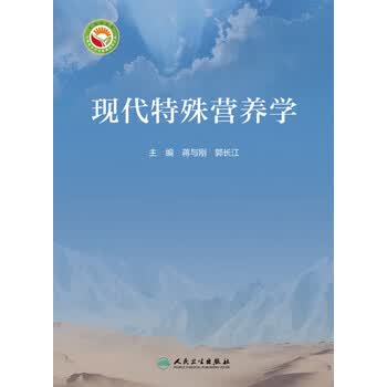 现代特殊营养学