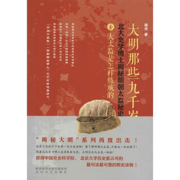 正版新 大明那些九千岁 9787551308649 太白文艺 胡丹