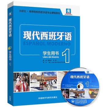 现代西班牙语 学生用书 第1册 配光盘