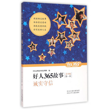 诚实守信(青少版)/好人365故事